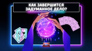 Чем Закончится Задуманное Дело?