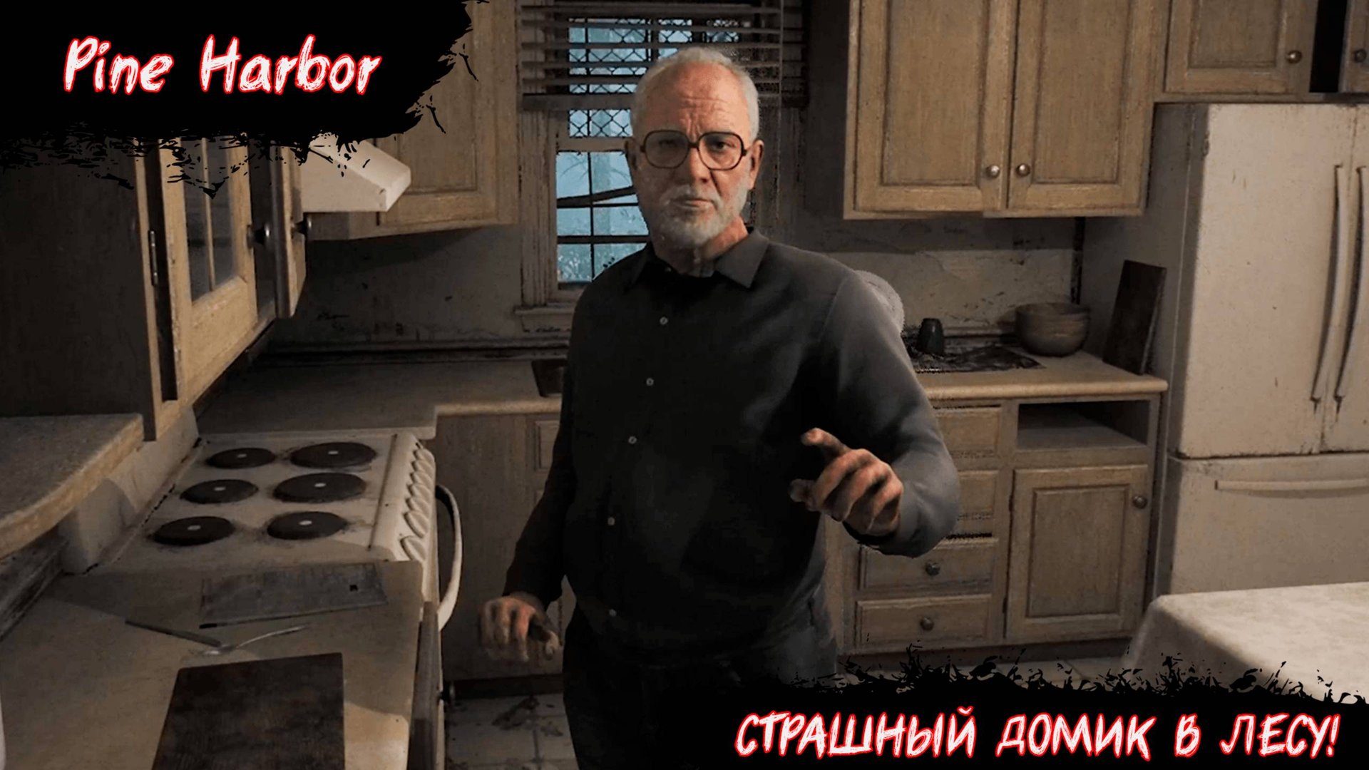 СТРАШНЫЙ ДОМИК В ЛЕСУ Pine Harbor