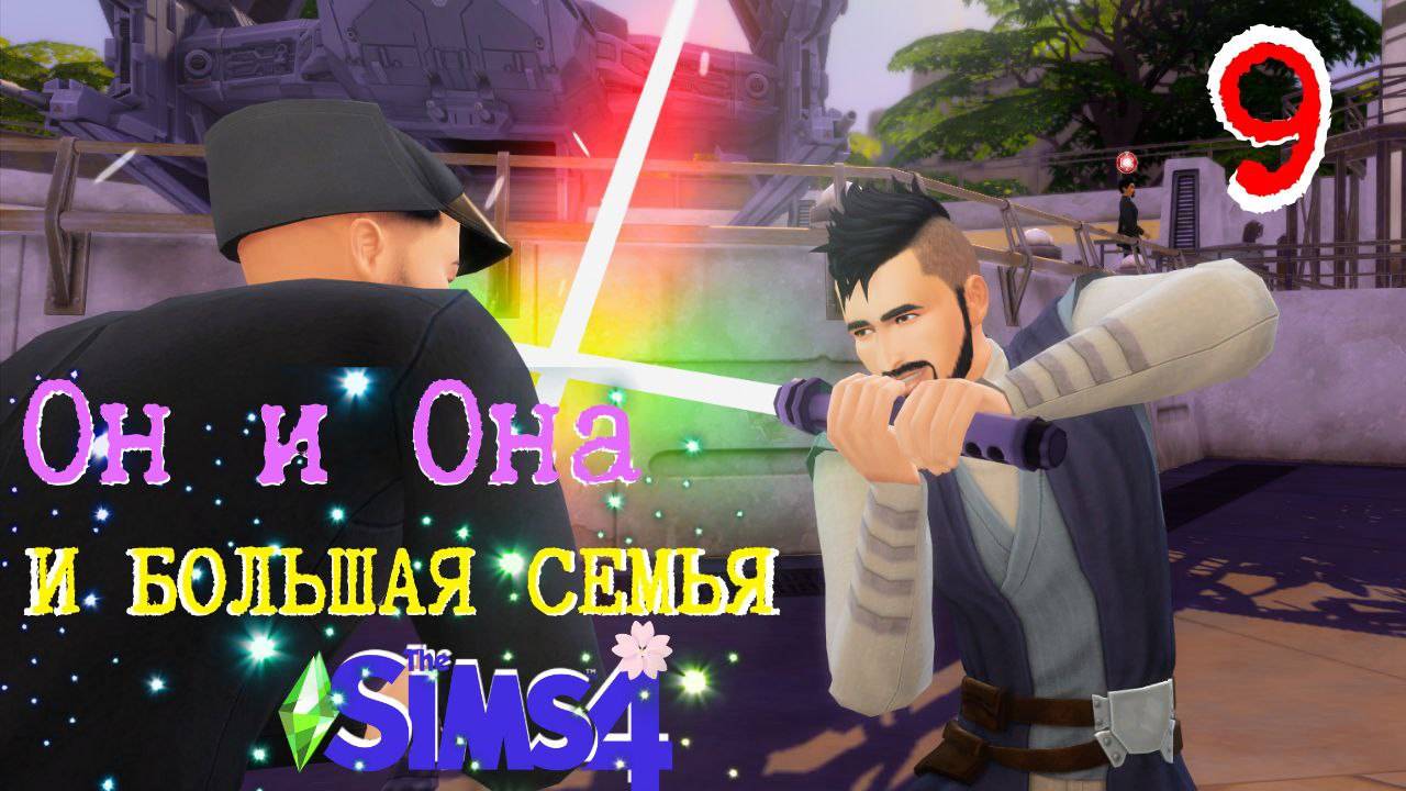 The SIMS 4: В ресторане | летсплей "Он и она и большая семья" | ВОЗВРАЩЕНИЕ ДОМОЙ (Эпизод 2) | № 9