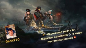 ⚡️«Настоящая жесть II».⚓️ Морские сражения⚓️ в мире постапокалипсиса💥