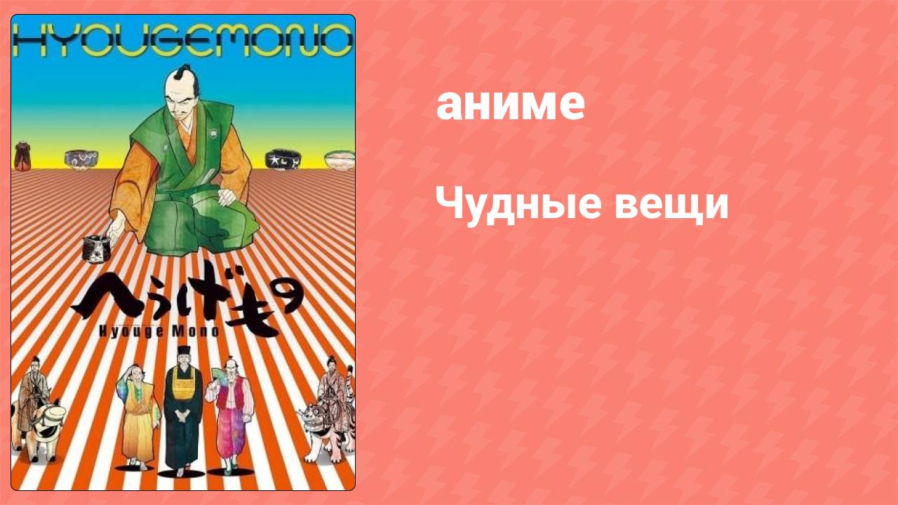 Чудные вещи 2 серия (аниме-сериал, 2011)