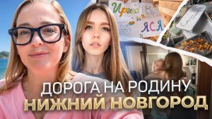 Дорога на Родину, часть 2