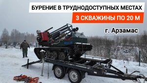 ✅ Арзамас, бурение в труднодоступных местах