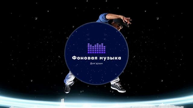 Фоновая музыка - Hip Hop / Хип Хоп 9