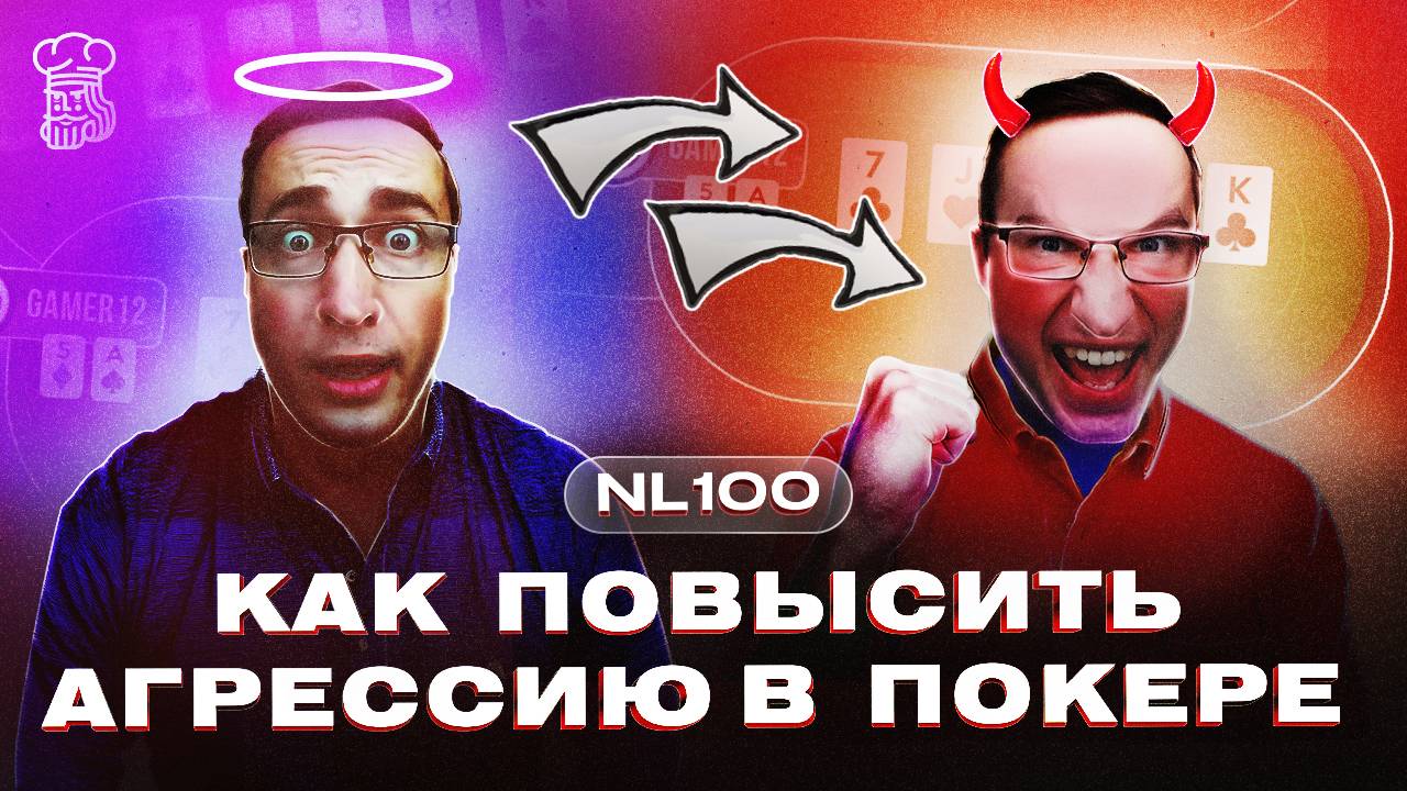 Как начать играть более агрессивно на постфлопе — важные подстройки