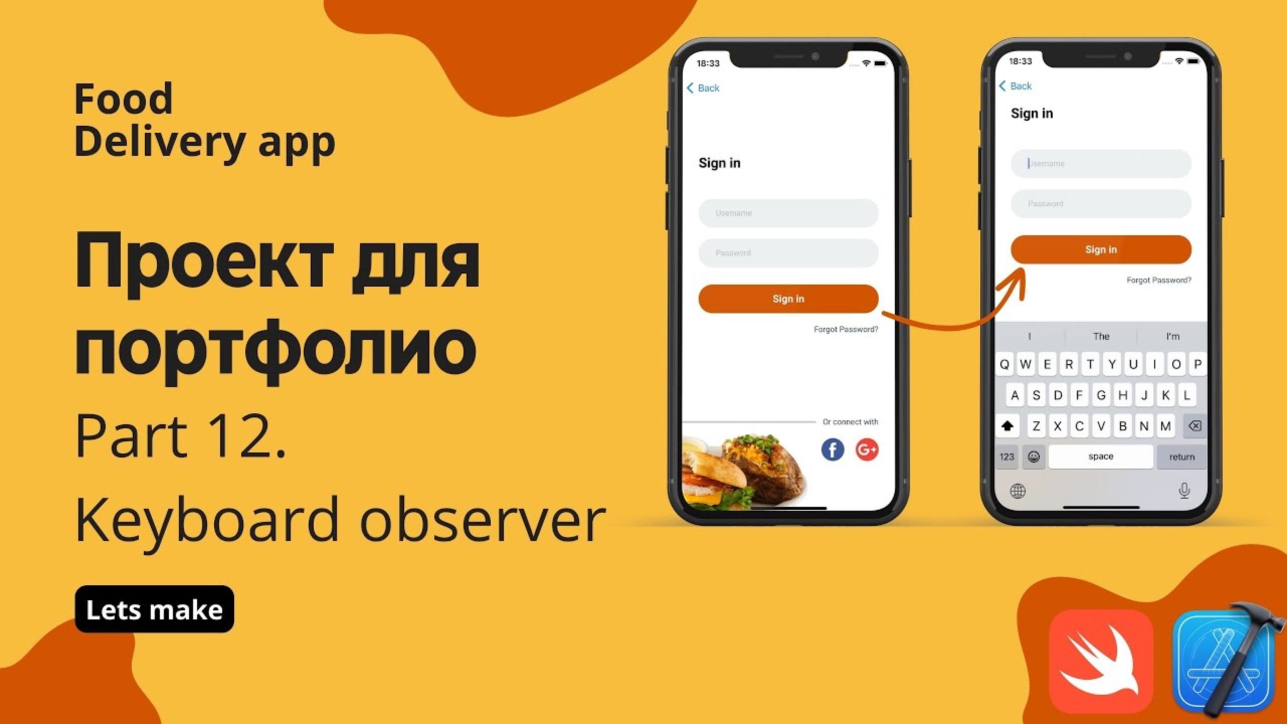 Food delivery ч.12 - Notification center, отслеживем поведение клавиатуры (Xcode, swift, iOS)