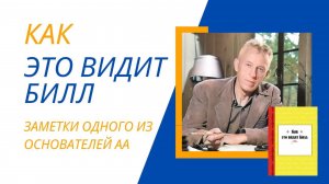 Как это видит Билл. Глава 113. Быть открытыми.