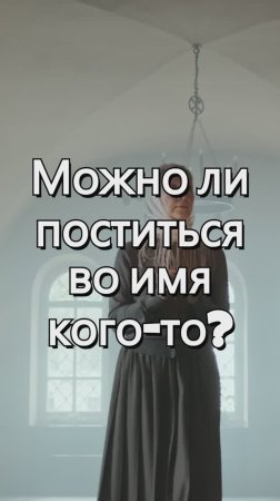 Можно ли поститься во имя кого-то? Священник Антоний Русакевич