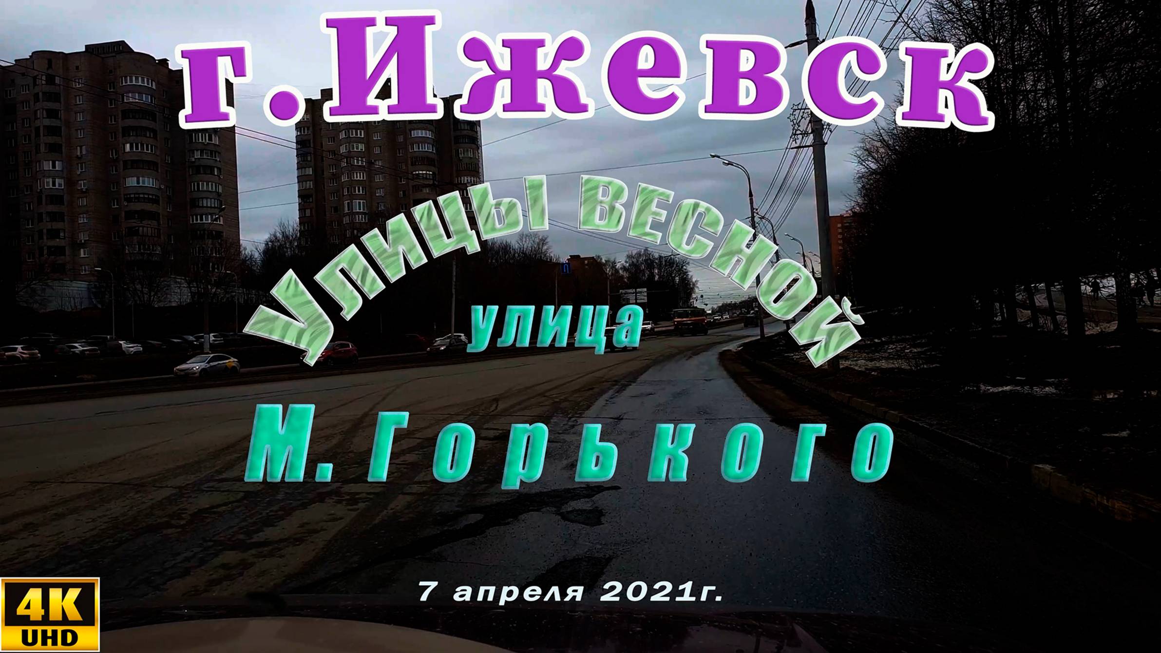 улица М Горького Ижевск Апрель 2021 г.