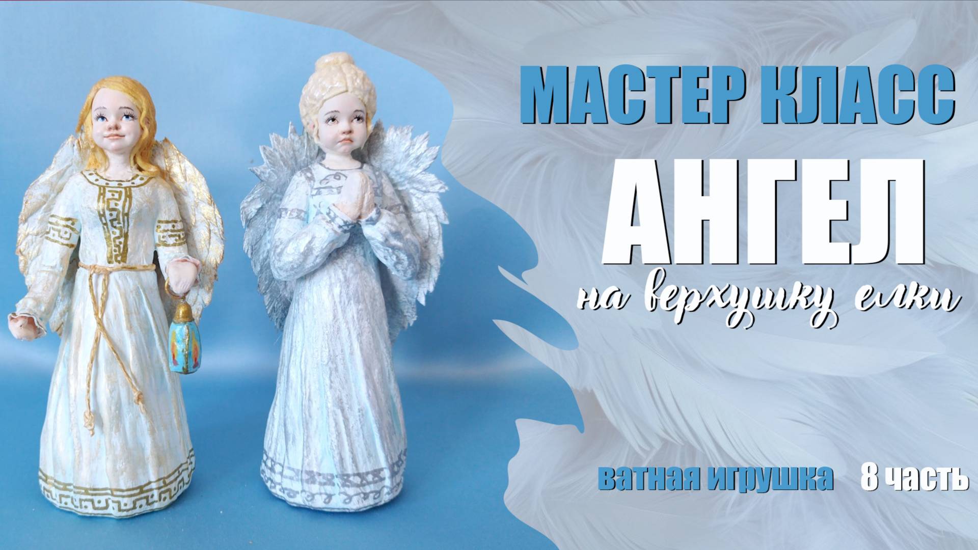 8. МК - Ангел на верхушку елки 8 ч.mp4