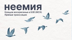 16.03.2025 | Служение | Церковь "Неемия" г. Омск