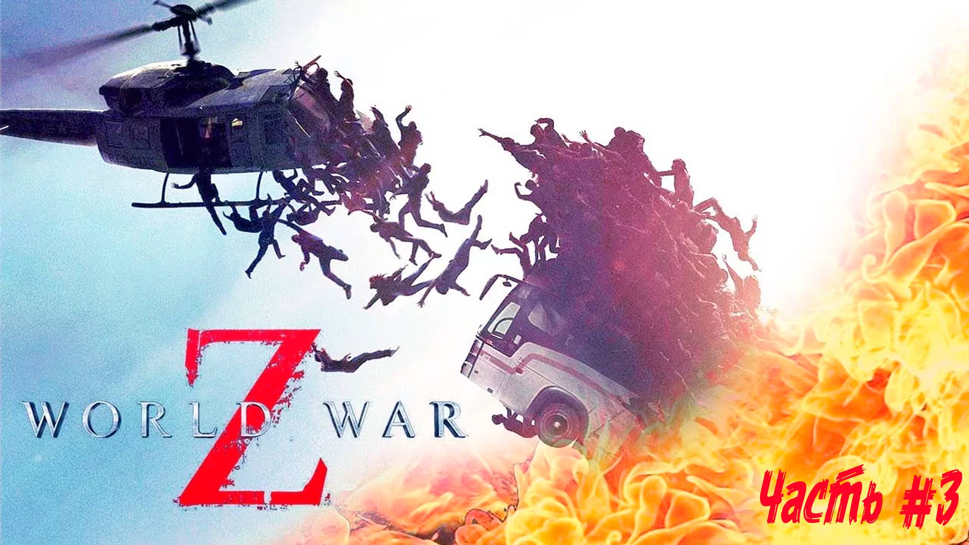 World War Z: chapter 1 number 3