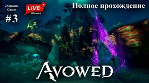 Avowed #3 - Полное прохождение