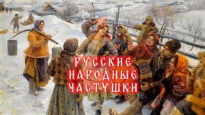 Русские народные частушки под гармонь