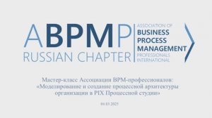 Моделирование и создание процессной архитектуры организации в PIX Процессной студии