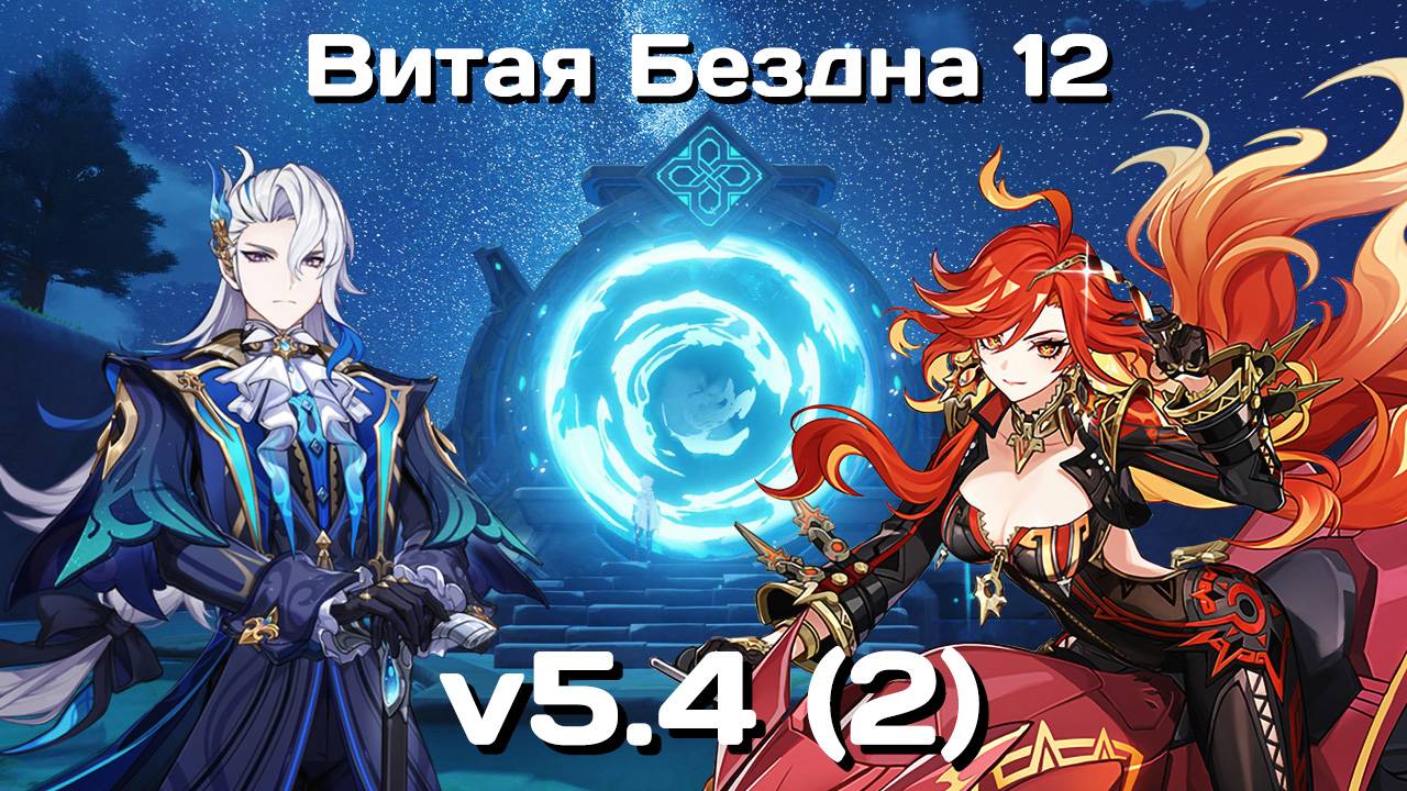 Genshin Impact F2P • Витая Бездна 12 • v5.4 (2)
