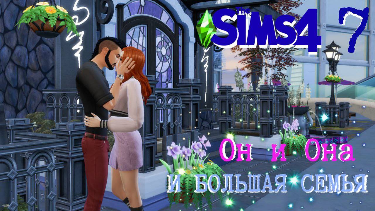 The SIMS 4: В ресторане | летсплей "Он и она и большая семья" | ДОБРЫЙ ПИВОДЕД | № 7