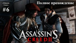 Assassin's Creed 2 #6 - Полное прохождение