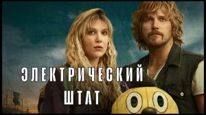 Электрический штат (2025)