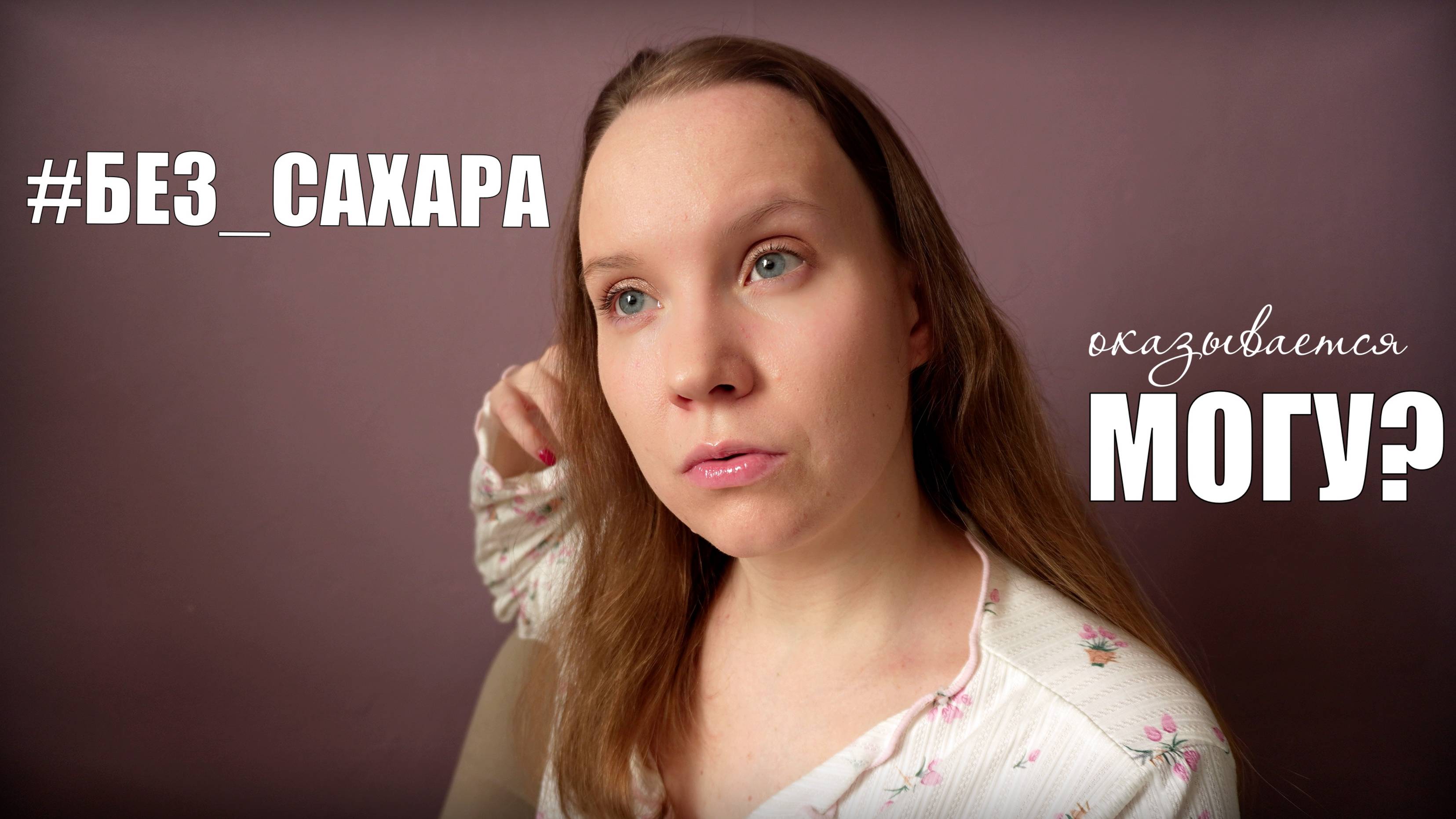 Живу без сахара: учусь справляться с эмоциями | влог без тарелок *почти*