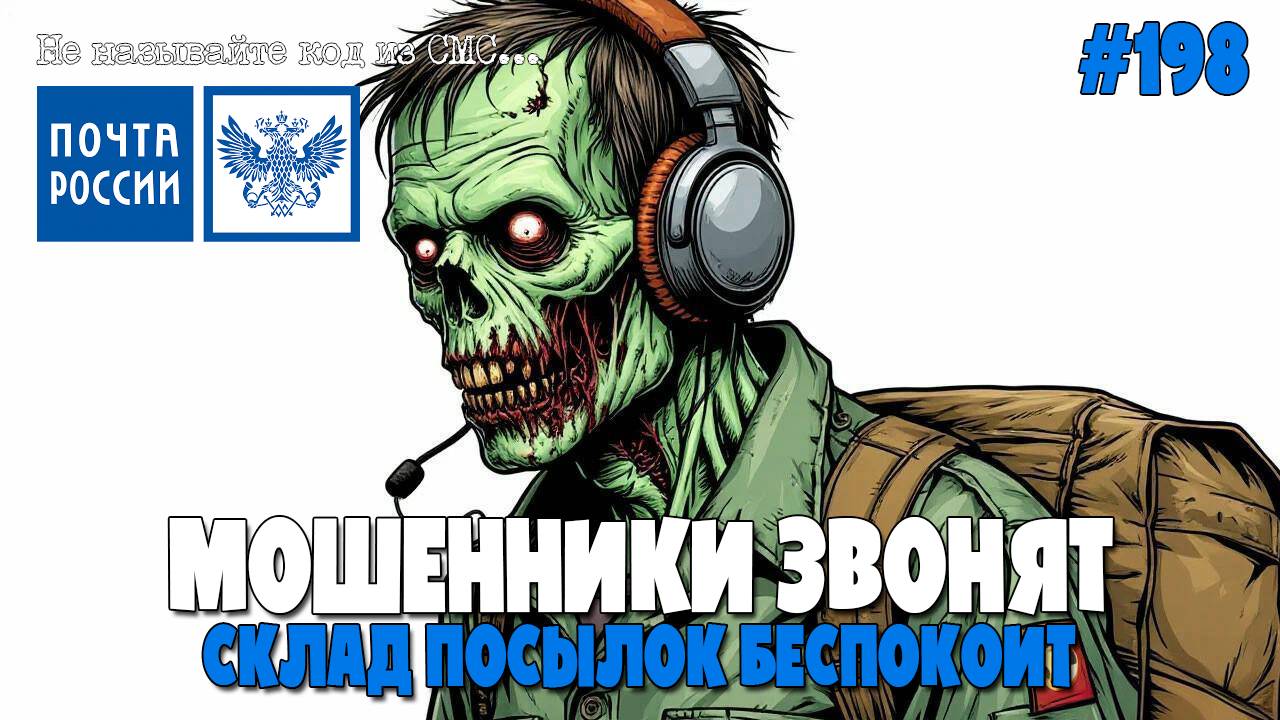 СОРТИРОВОЧНАЯ ПОДБОРКА РАЗГОВОРОВ С МОШЕННИКАМИ | КАМШОТНАЯ УЛИЦА | АФЕРИСТЫ ИЗ ПОЧТЫ РОССИИ