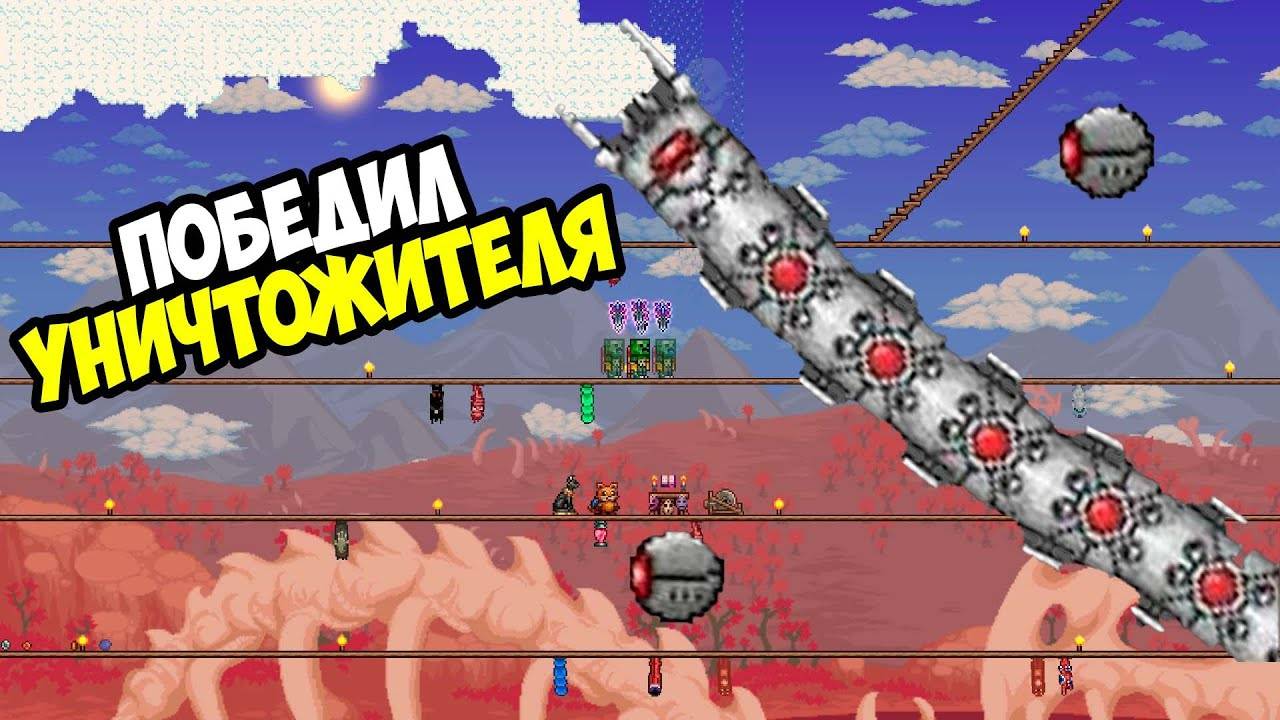 КАК Я ПОБЕДИЛ ОГРОМНОГО ЧЕРВЯКА (уничтожителя) | ТЕРРАРИЯ ПРОХОЖДЕНИЕ