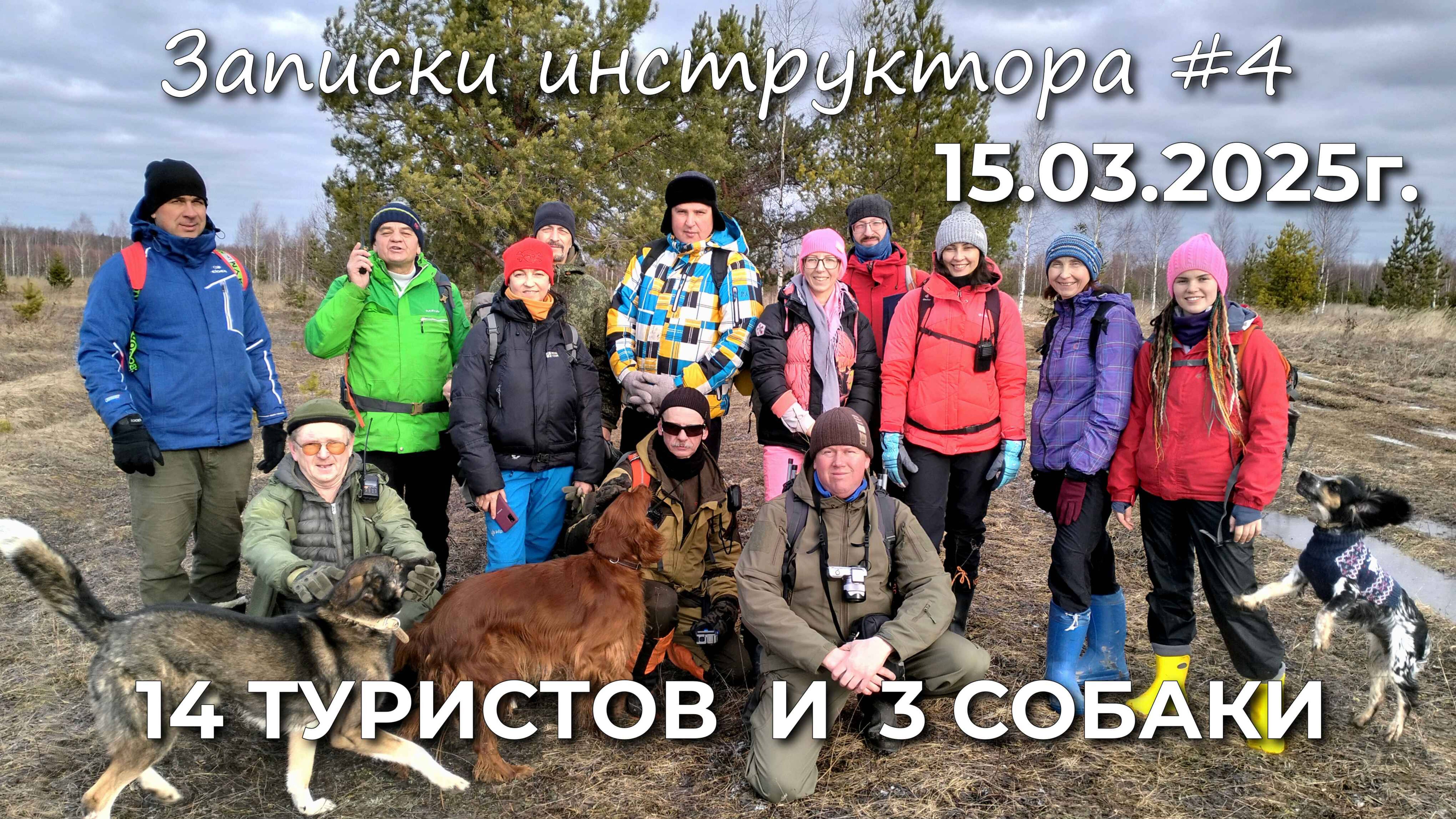 Записки инструктора #4. Сезон 2025г. 14 туристов и 3 собаки