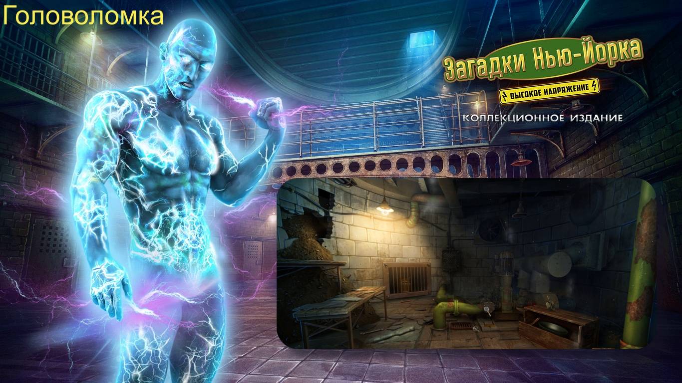 Головоломка New York Mysteries 2: High Voltage (Мини-игра Загадки Нью Йорка 2: Высокое напряжение)