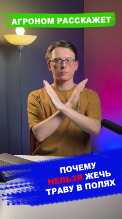 Не поджигайте траву в полях!