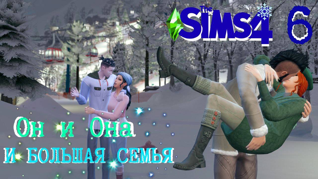The SIMS 4: Свадебные истории | летсплей "Он и она и большая семья" | ЗВАНЫЙ УЖИН | № 6