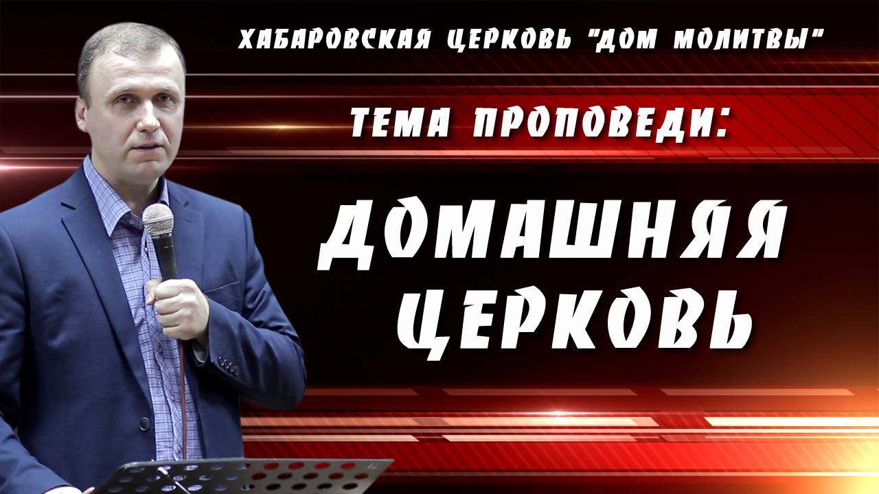 "Домашняя церковь" // 16.03.2025