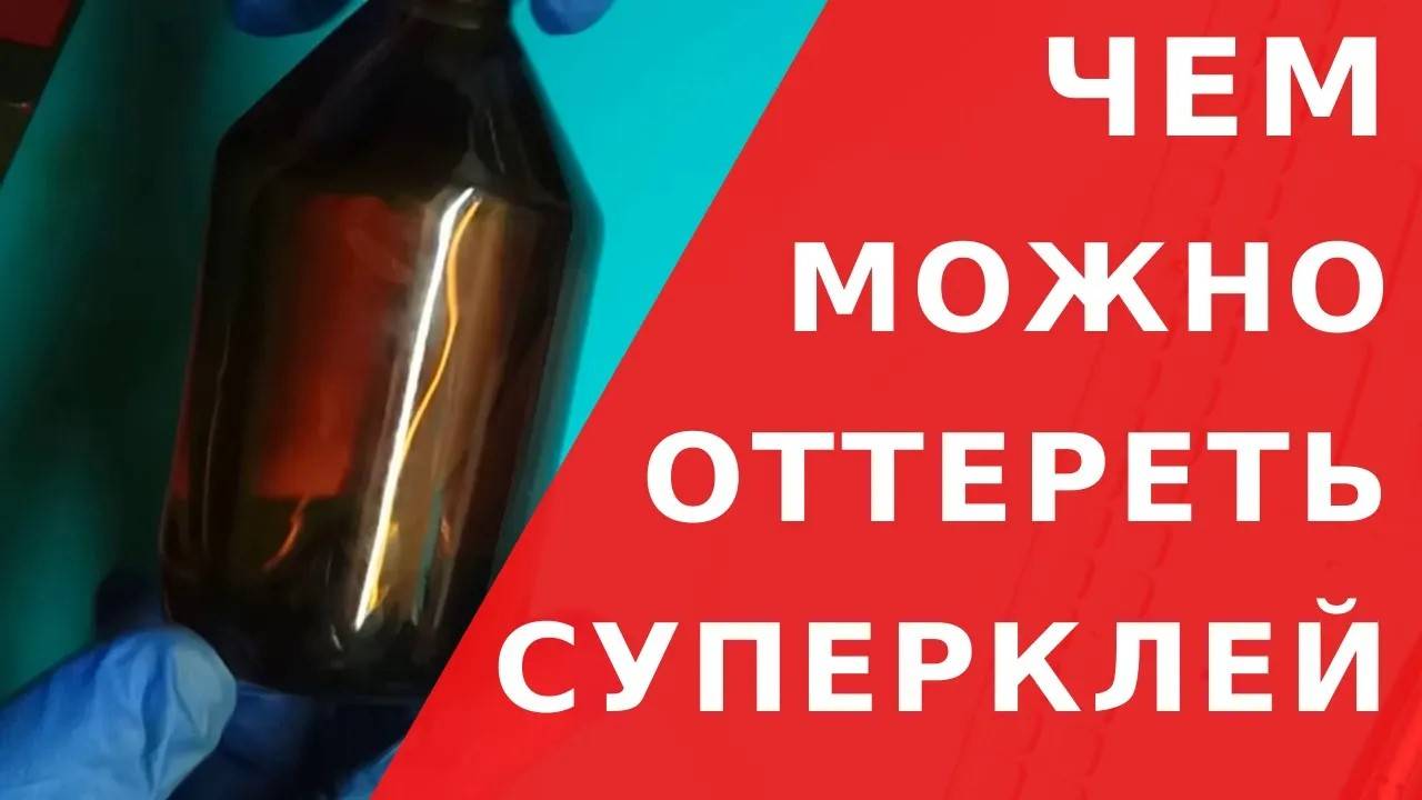 Чем оттереть супер клей / Как растворить суперклей / Всякая Всячина