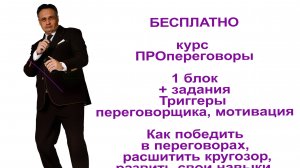 Переговоры. Бесплатный курс ВВедение.