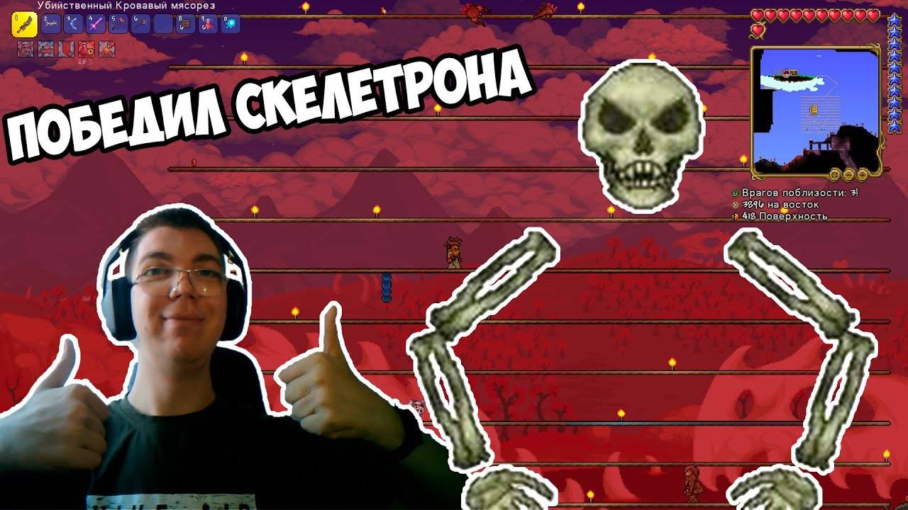 ПОБЕДИЛ СКЕЛЕТРОНА 2 РАЗА ПОДРЯД | ТЕРРАРИЯ ПРОХОЖДЕНИЕ