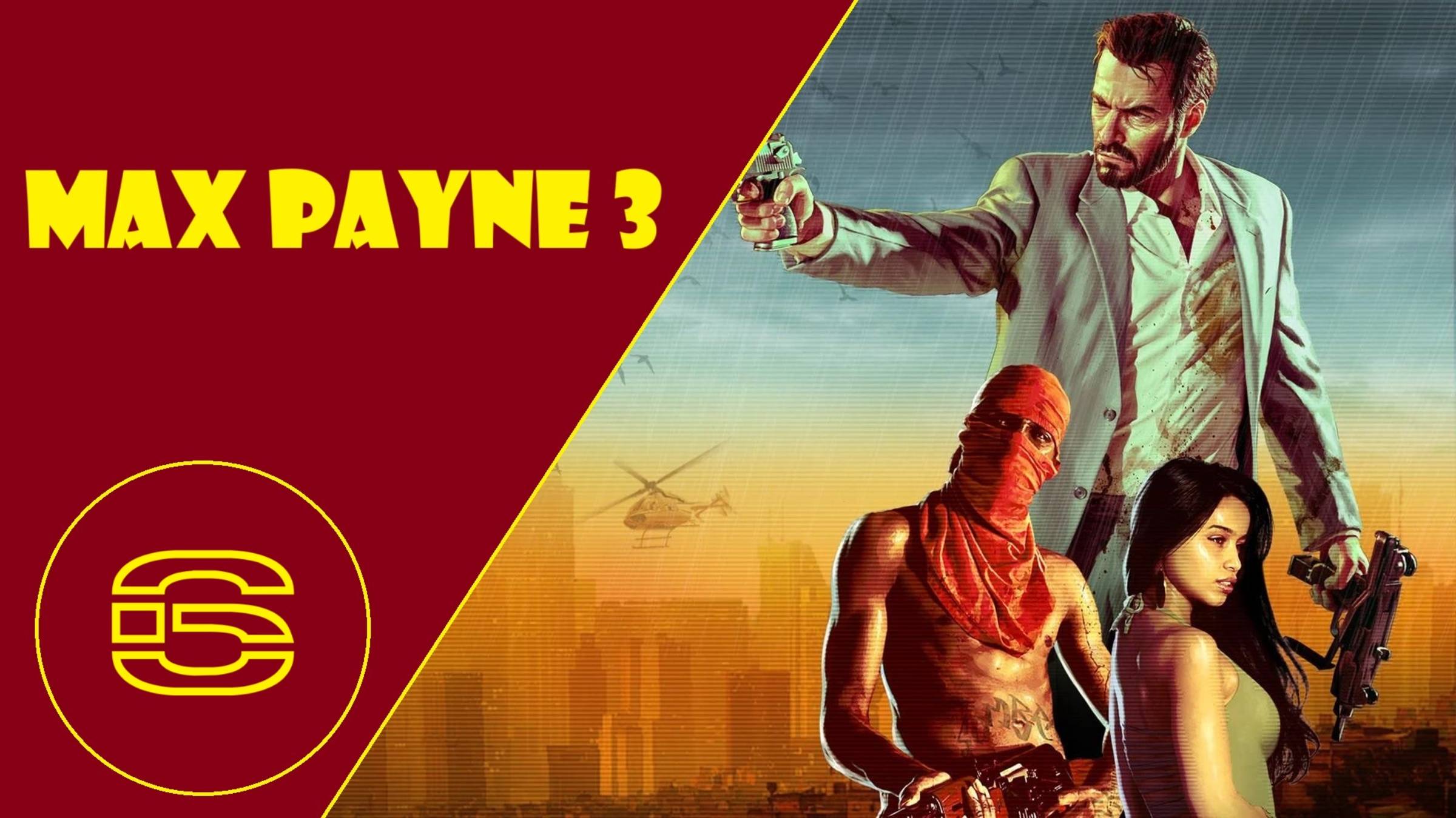Прохождение Max Payne 3 №6 Пощады ждать неоткуда