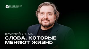 Слова, которые меняют жизнь  / Василий Витюк  / 16.03.25