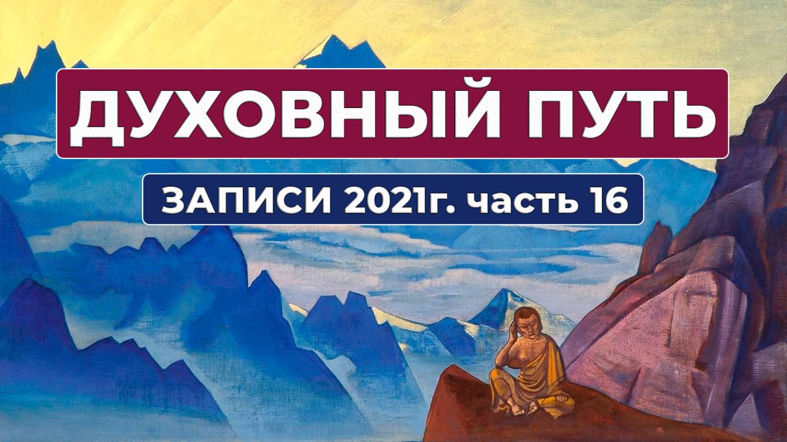 Духовный Путь Записи 2021 г. Часть 16