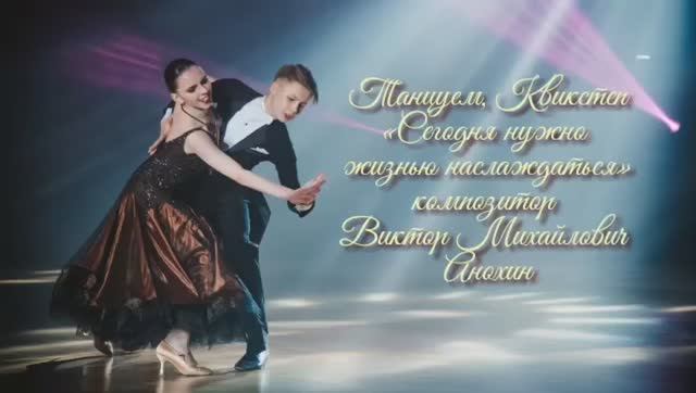 Танец КВИКСТЕП «Сегодня нужно жизнью наслаждаться» ИМПРОВИЗАЦИЯ композитор Виктор Михайлович Анохин
