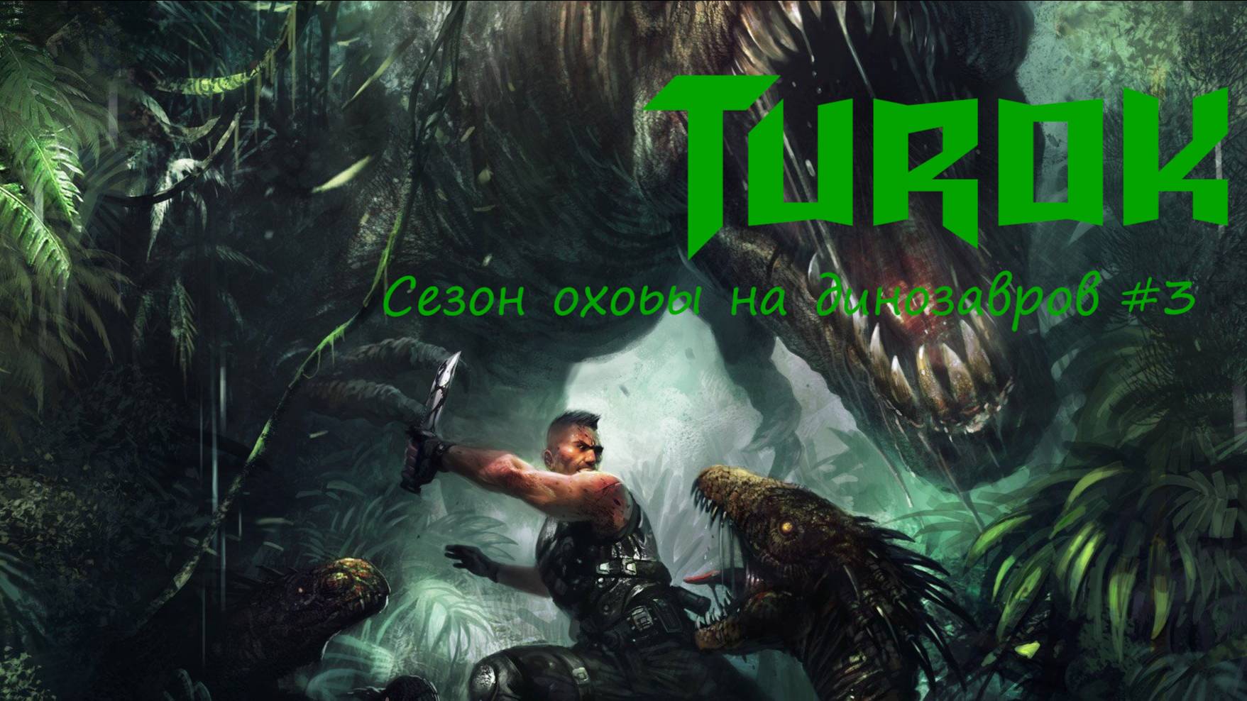 Turok сезон охоты на динозавров