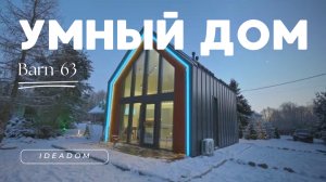 Умный дом на примере арендного дома BARN-63 под Выборгом.