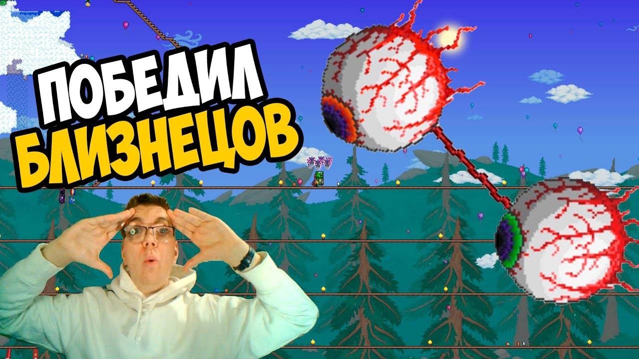 КАК ПОБЕДИТЬ БЛИЗНЕЦОВ | ТЕРРАРИЯ ПРОХОЖДЕНИЕ