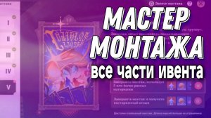 Мастер монтажа 1.2.3.4.5 Genshinimpact 5.4