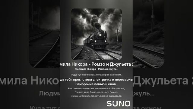 Людмила Никора - Ромэо и Джульета 2024 (вар2)