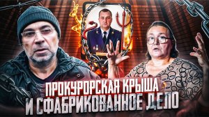 Следователи СФАБРИКОВАЛИ УГОЛОВНОЕ ДЕЛО при поддержке Прокурора и Суда?