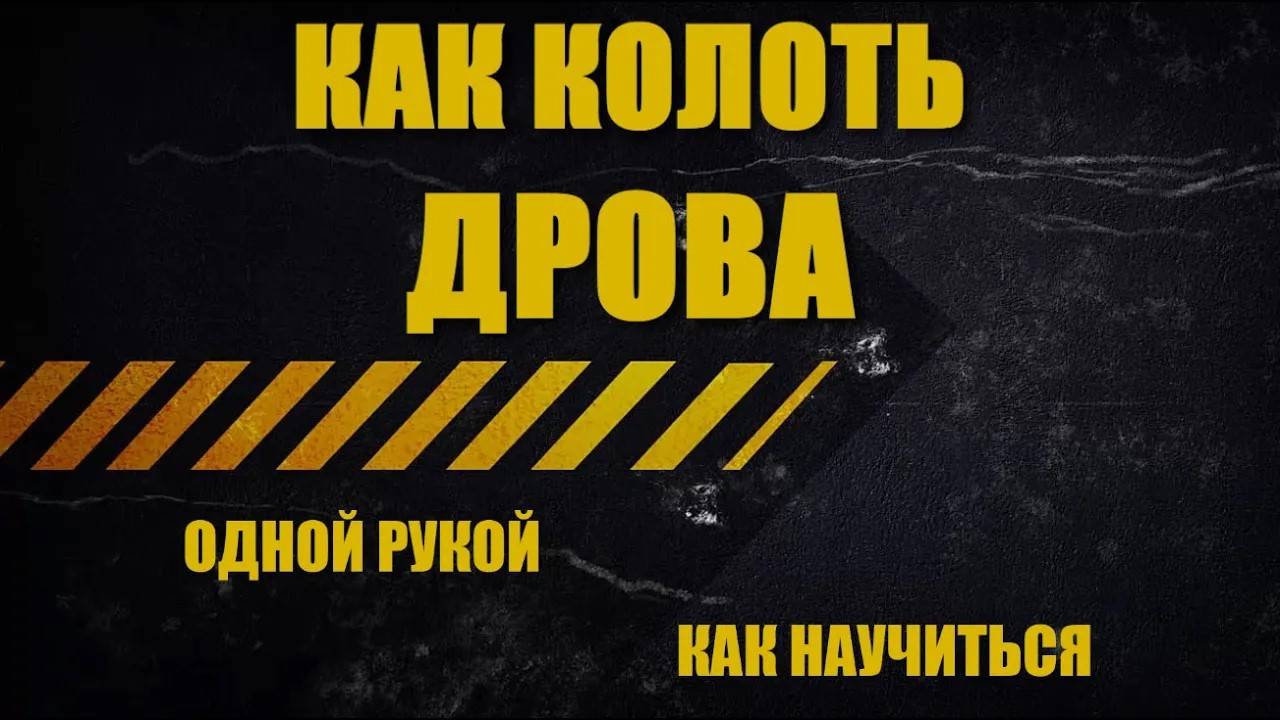 Как колоть дрова инструкция  // Как колоть дрова одной рукой // Как научиться колоть дрова