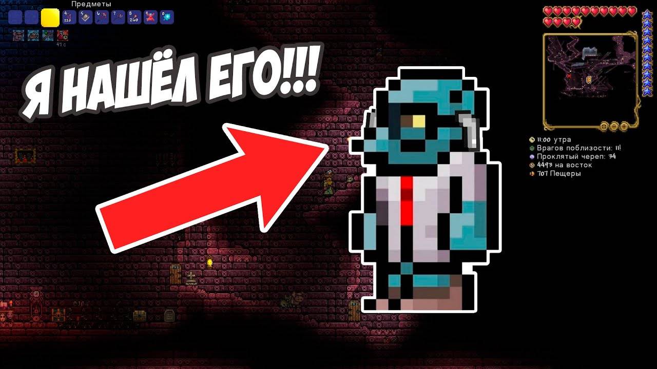 Я НАШЁЛ ЕГО !!! | ТЕРРАРИЯ ПРОХОЖДЕНИЕ