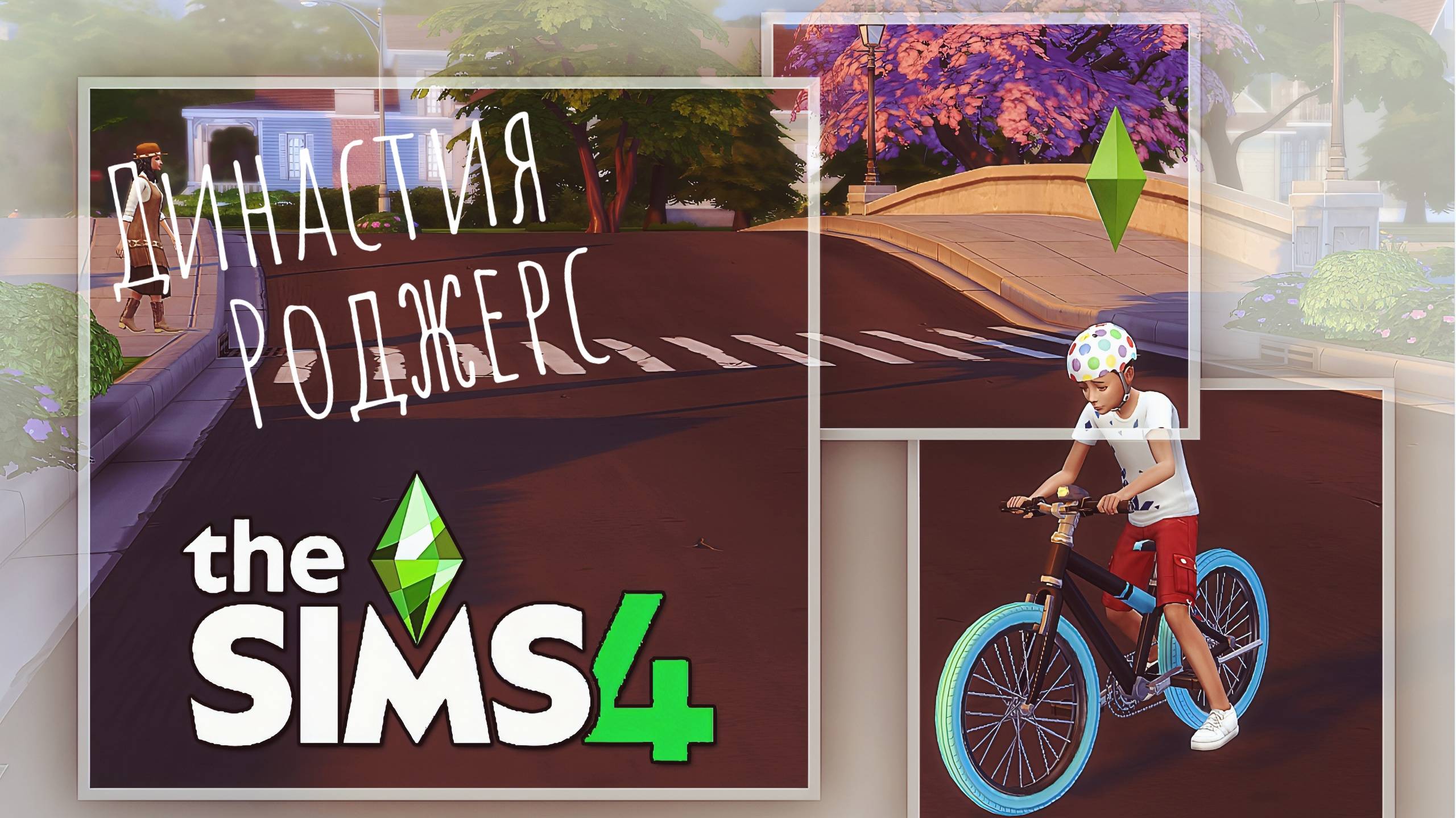 The Sims 4/ ♛Династия Роджерс ♛ /ВОЗВРАЩЕНИЕ И НОВЫЙ ЧЛЕН СЕМЬИ/серия 22