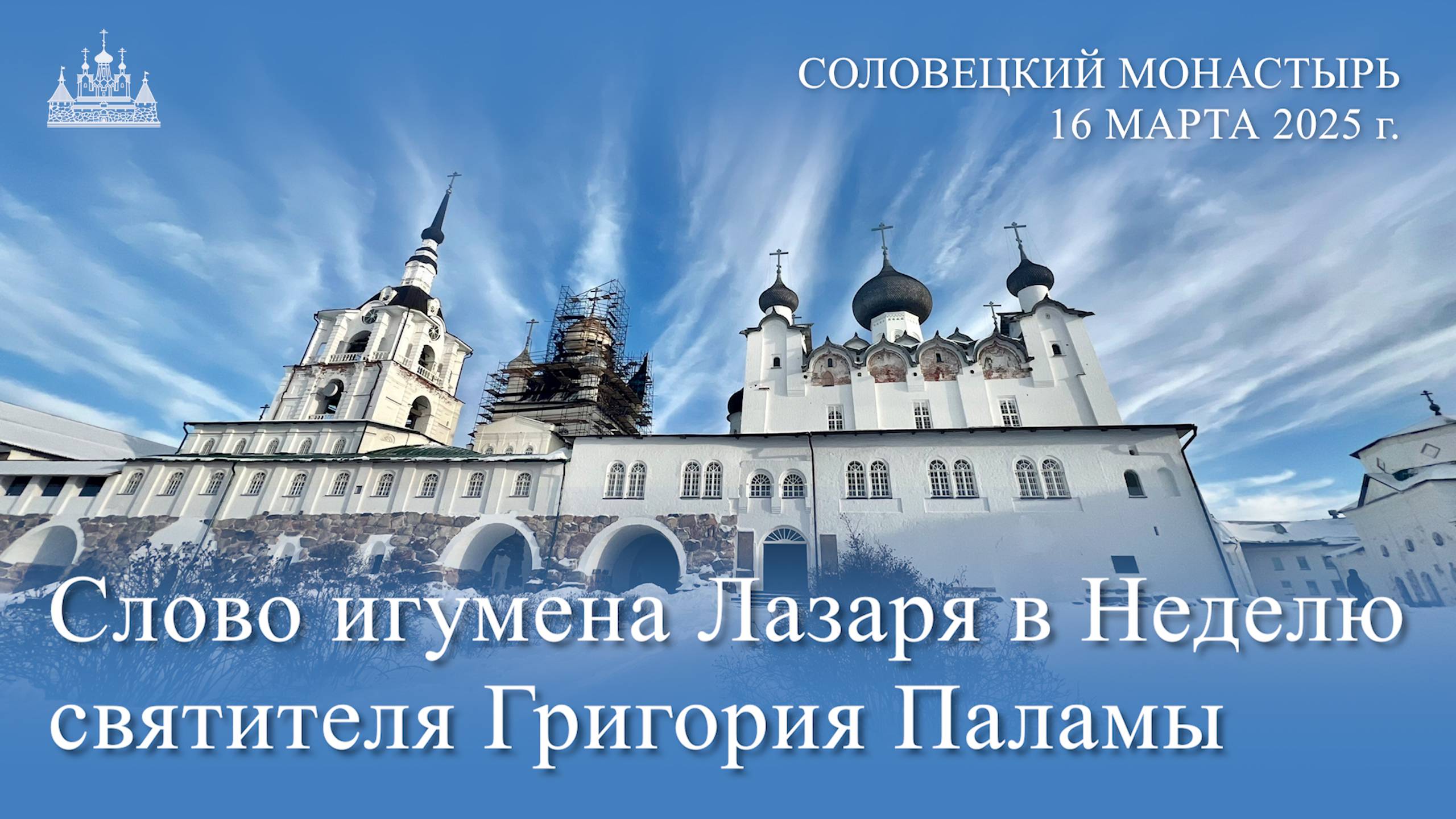 Слово игумена Лазаря в Неделю святителя Григория Паламы, 2025