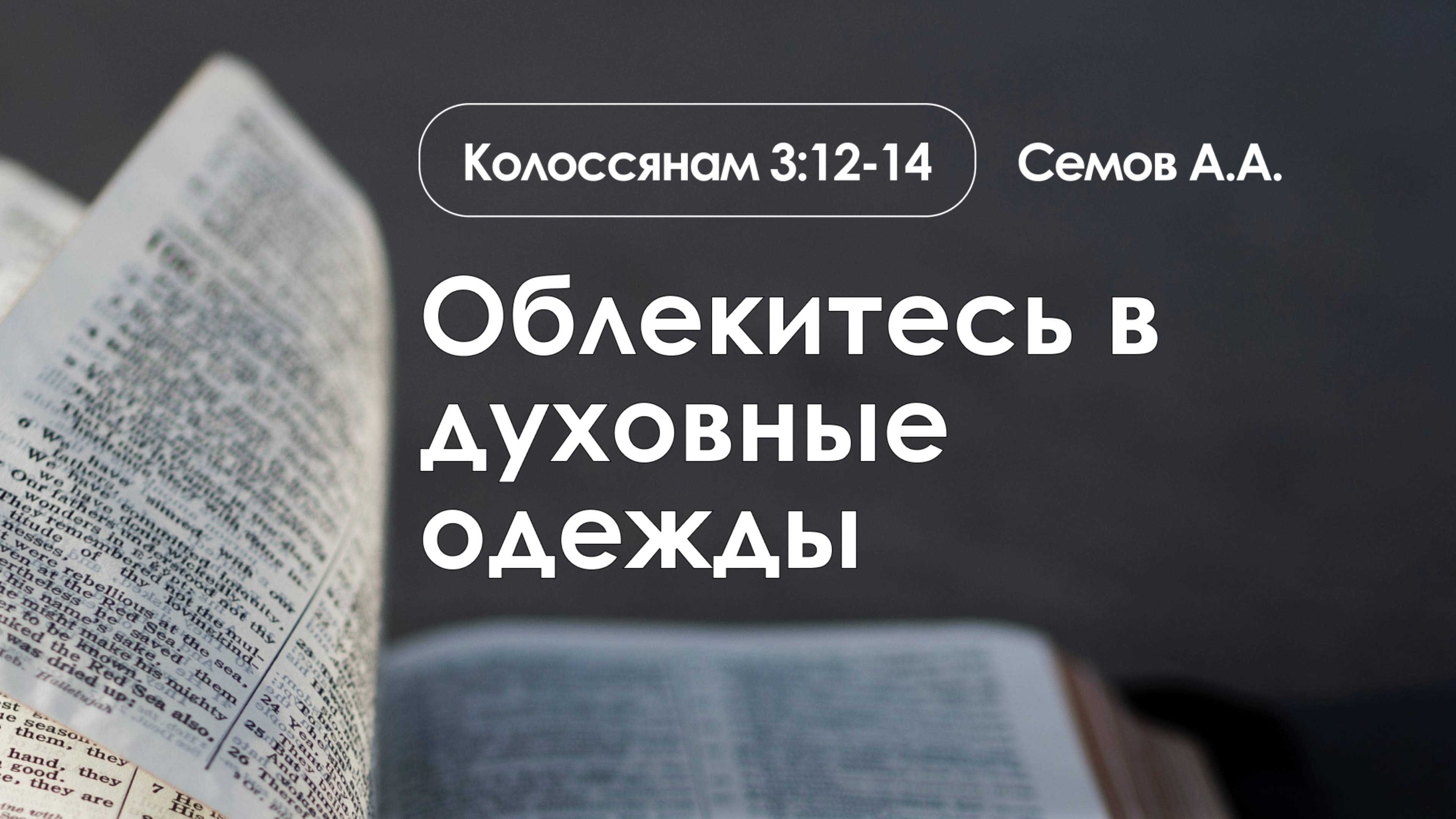 «Облекитесь в духовные одежды» | Колоссянам 3:12-14  | Семов А.А. | 16.03.25