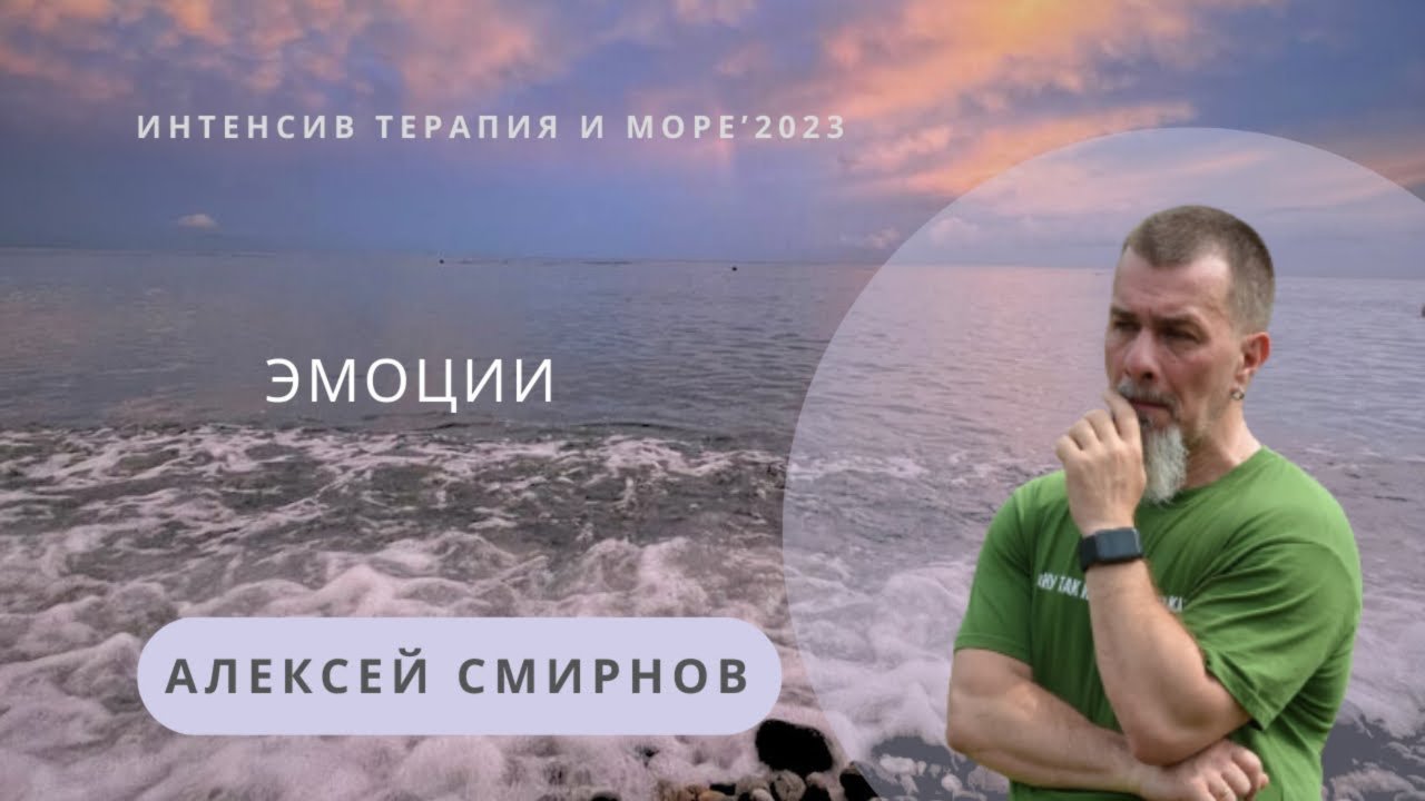 Эмоции | Алексей Смирнов